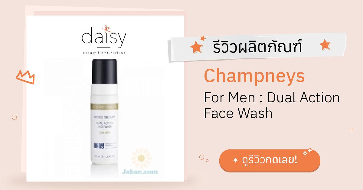 Review Champneys For Men : Dual Action Face Wash ริวิวผลการใช้โดยสมาชิก ...