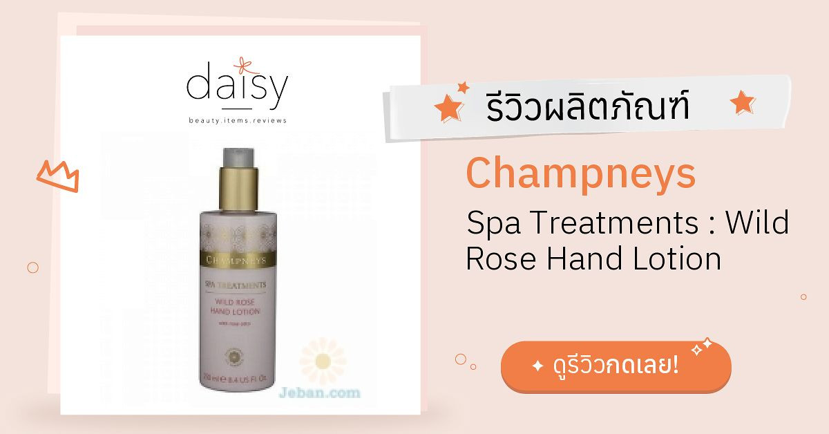 Review Champneys Spa Treatments : Wild Rose Hand Lotion ริวิวผลการใช้ ...