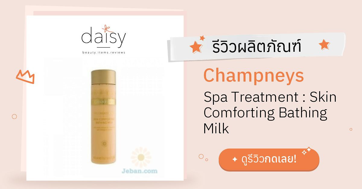 Review Champneys Spa Treatment : Skin Comforting Bathing Milk ริวิวผล ...
