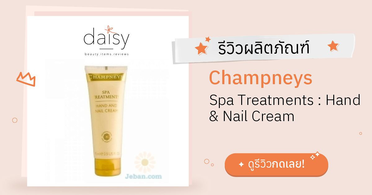 Review Champneys Spa Treatments : Hand & Nail Cream ริวิวผลการใช้โดย ...