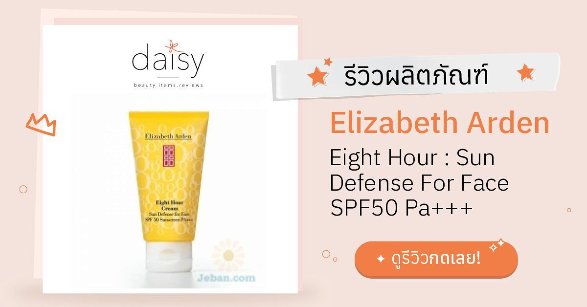 Review Elizabeth Arden Eight Hour : Sun Defense For Face SPF50 Pa+++ ริ ...