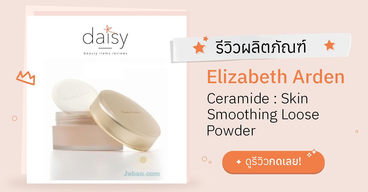 Review Elizabeth Arden Ceramide : Skin Smoothing Loose Powder ริวิวผล ...