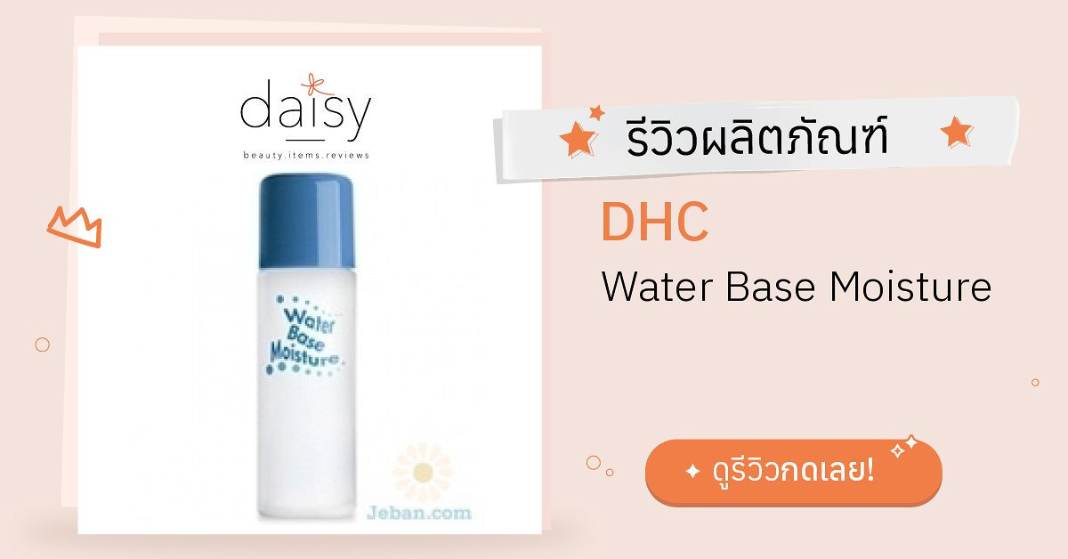 DHC Water Base Moisture รีวิว | Daisy by Jeban.com