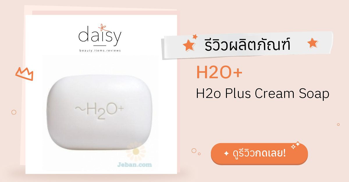 Review H2O+ H2o Plus Cream Soap ริวิวผลการใช้โดยสมาชิก Daisy by Jeban ...