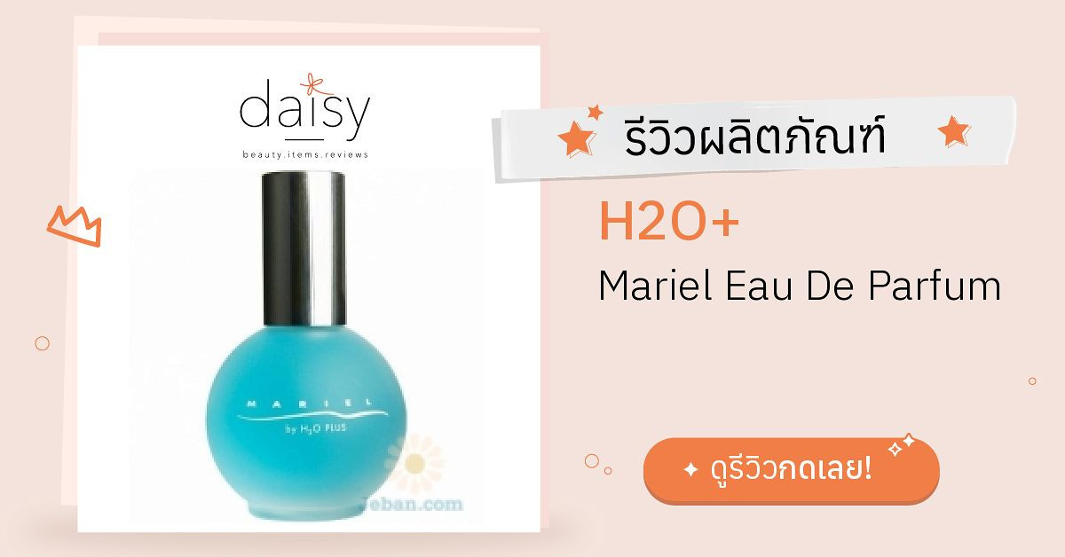 Review H2O+ Mariel Eau De Parfum ริวิวผลการใช้โดยสมาชิก - Daisy by ...