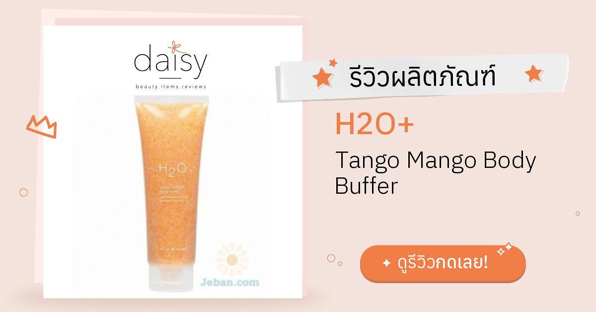 Review H2O+ Tango Mango Body Buffer ริวิวผลการใช้โดยสมาชิก - Daisy by ...