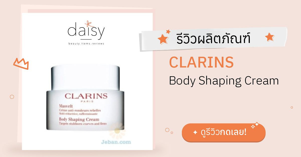 Review CLARINS Body Shaping Cream ริวิวผลการใช้โดยสมาชิก - Daisy by ...