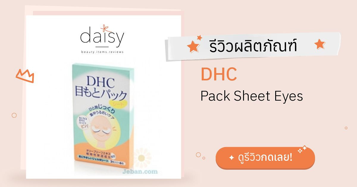 Review DHC Pack Sheet Eyes ริวิวผลการใช้โดยสมาชิก - Daisy by Jeban.com