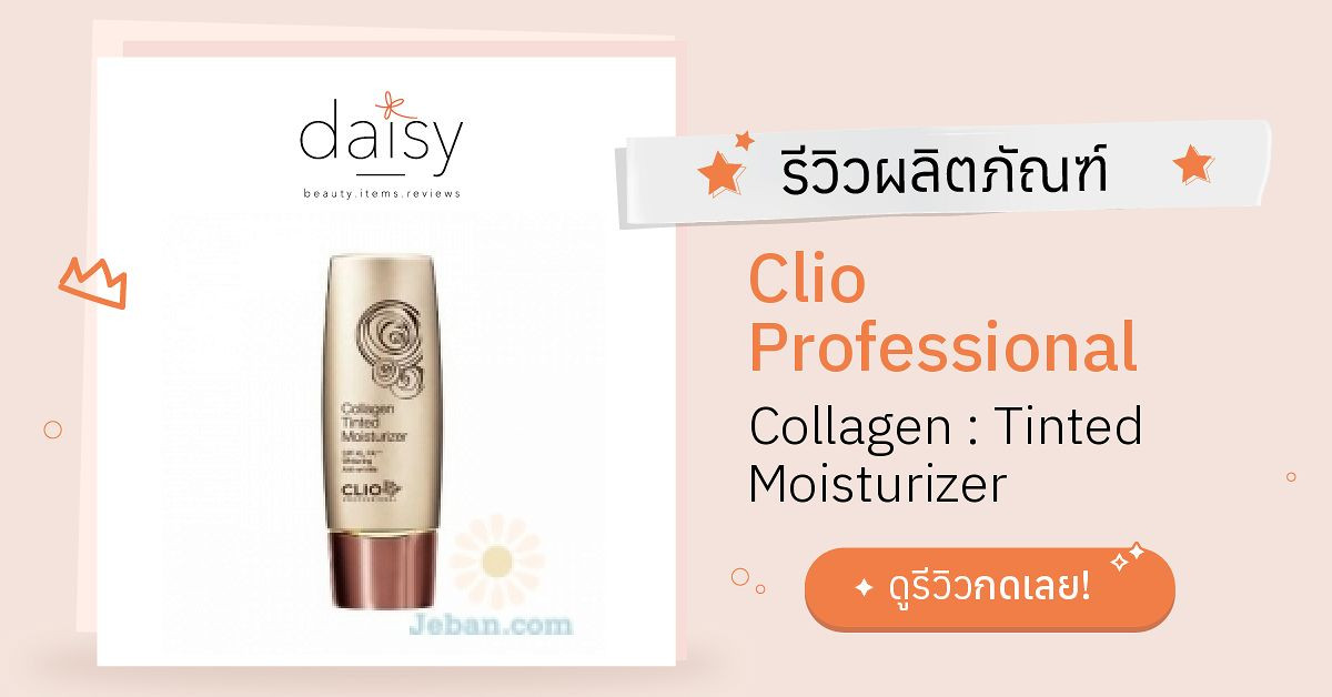 Clio Professional Collagen : Tinted Moisturizer รีวิว | Daisy by Jeban.com