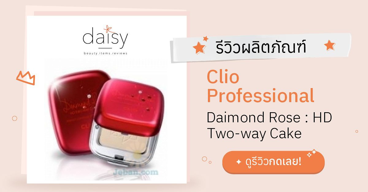 Clio Professional Daimond Rose : HD Two-way Cake รีวิว | Daisy by Jeban.com