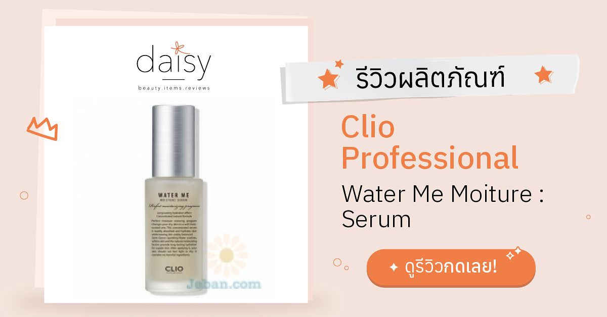 Review Clio Professional Water Me Moiture : Serum ริวิวผลการใช้โดย ...