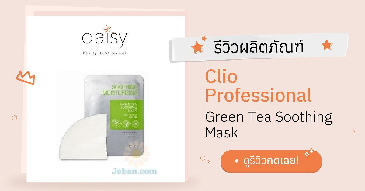 Clio Professional Green Tea Soothing Mask รีวิว | Daisy by Jeban.com