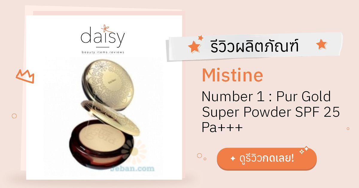 Review Mistine Number 1 : Pur Gold Super Powder SPF 25 Pa+++ ริวิวผลการใช้โดยสมาชิก - Daisy by ...