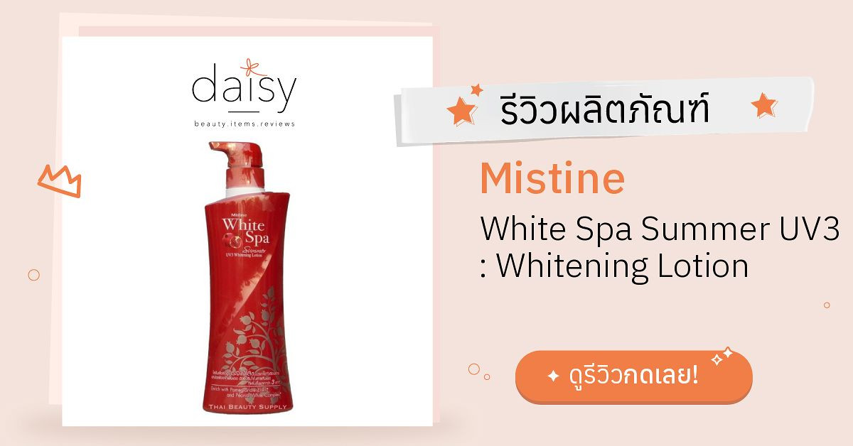 Review Mistine White Spa Summer UV3 : Whitening Lotion ริวิวผลการใช้โดยสมาชิก - Daisy by Jeban.com