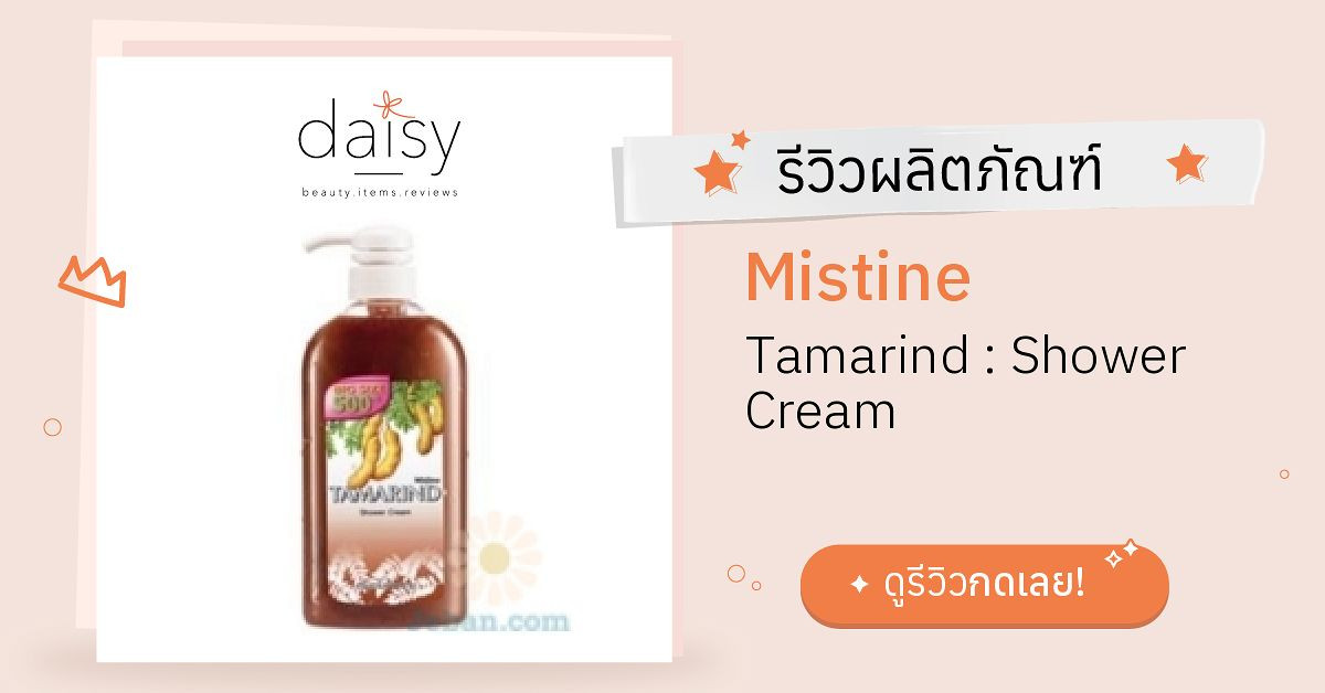 Mistine Tamarind : Shower Cream รีวิว | Daisy by Jeban.com