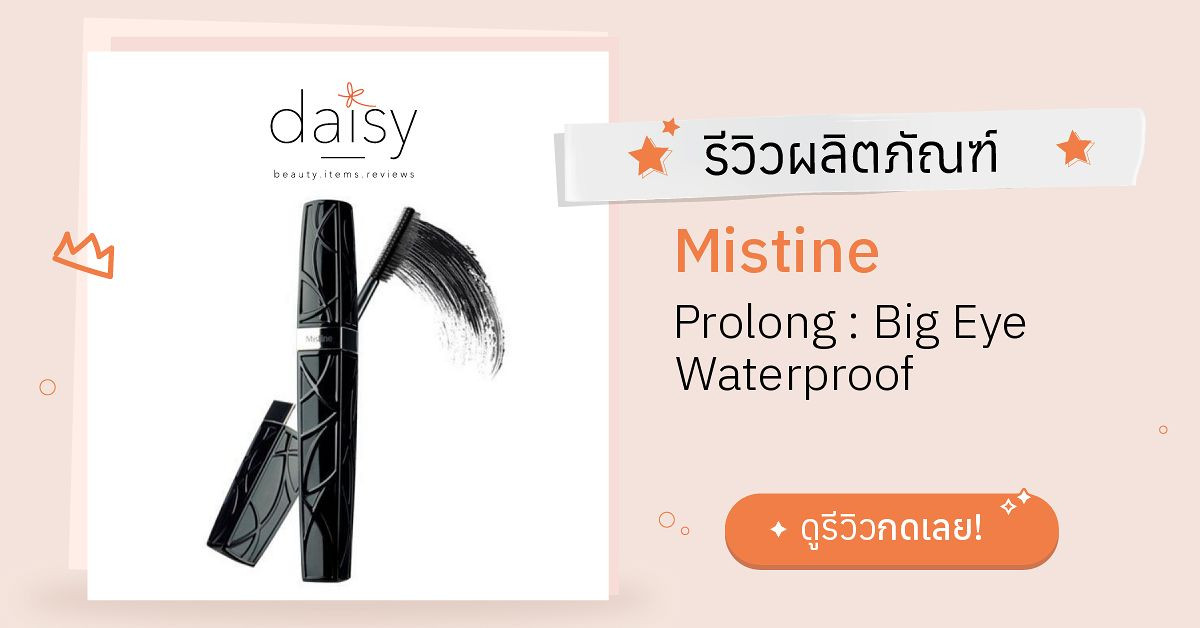 Review Mistine Prolong : Big Eye Waterproof ริวิวผลการใช้โดยสมาชิก - Daisy by Jeban.com