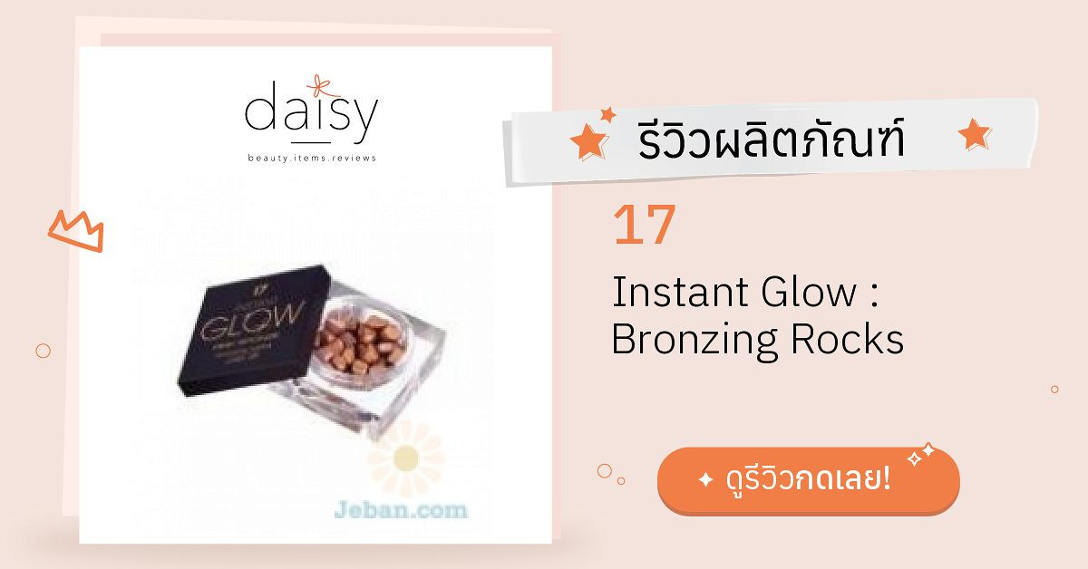 Review 17 Instant Glow : Bronzing Rocks ริวิวผลการใช้โดยสมาชิก Daisy by ...