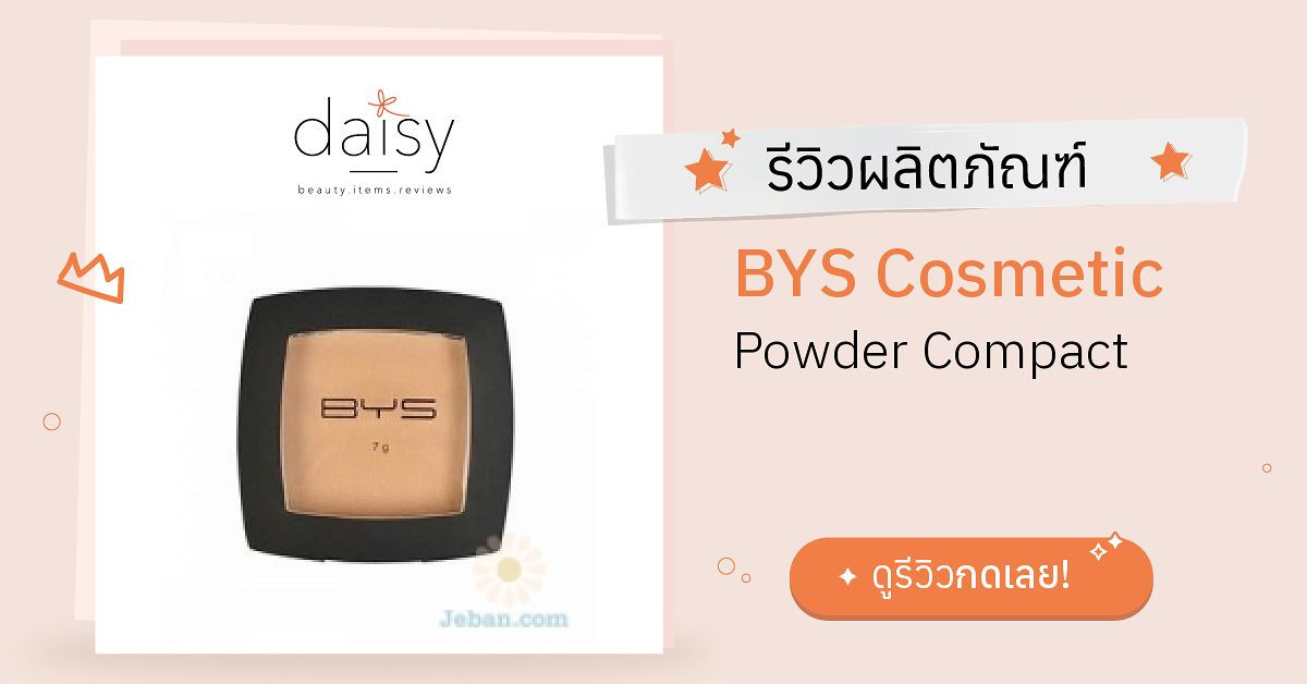 Review BYS Cosmetic Powder Compact ริวิวผลการใช้โดยสมาชิก Daisy by ...
