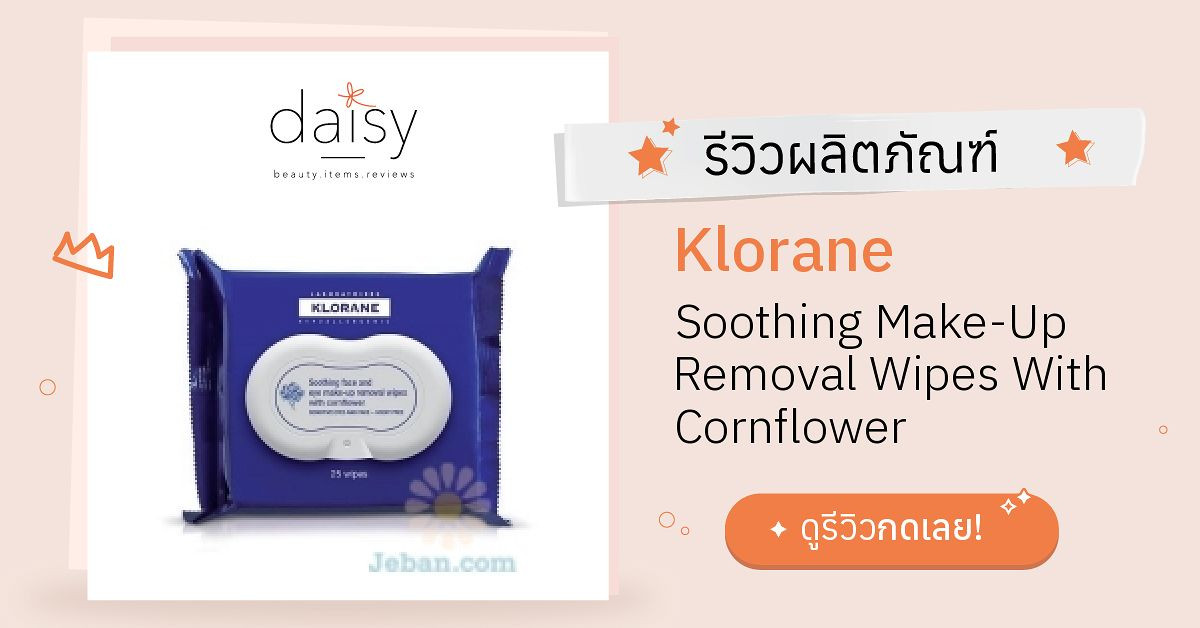 Klorane Soothing Make-Up Removal Wipes With Cornflower รีวิว | Daisy by ...