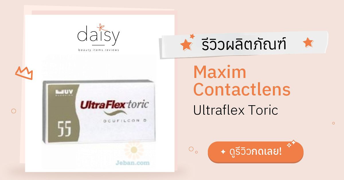 Review Maxim Contactlens Ultraflex Toric ริวิวผลการใช้โดยสมาชิก - Daisy ...