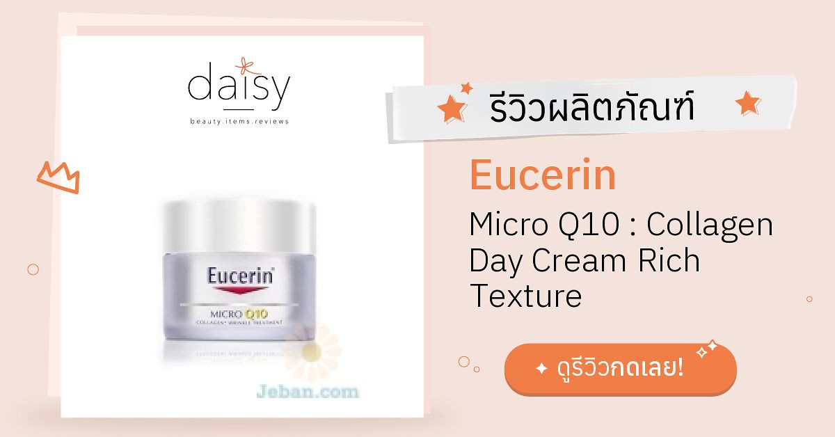 Review Eucerin Micro Q10 : Collagen Day Cream Rich Texture ริวิวผลการ ...