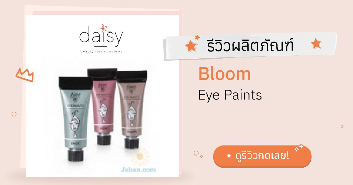 Bloom Eye Paints รีวิว | Daisy by Jeban.com
