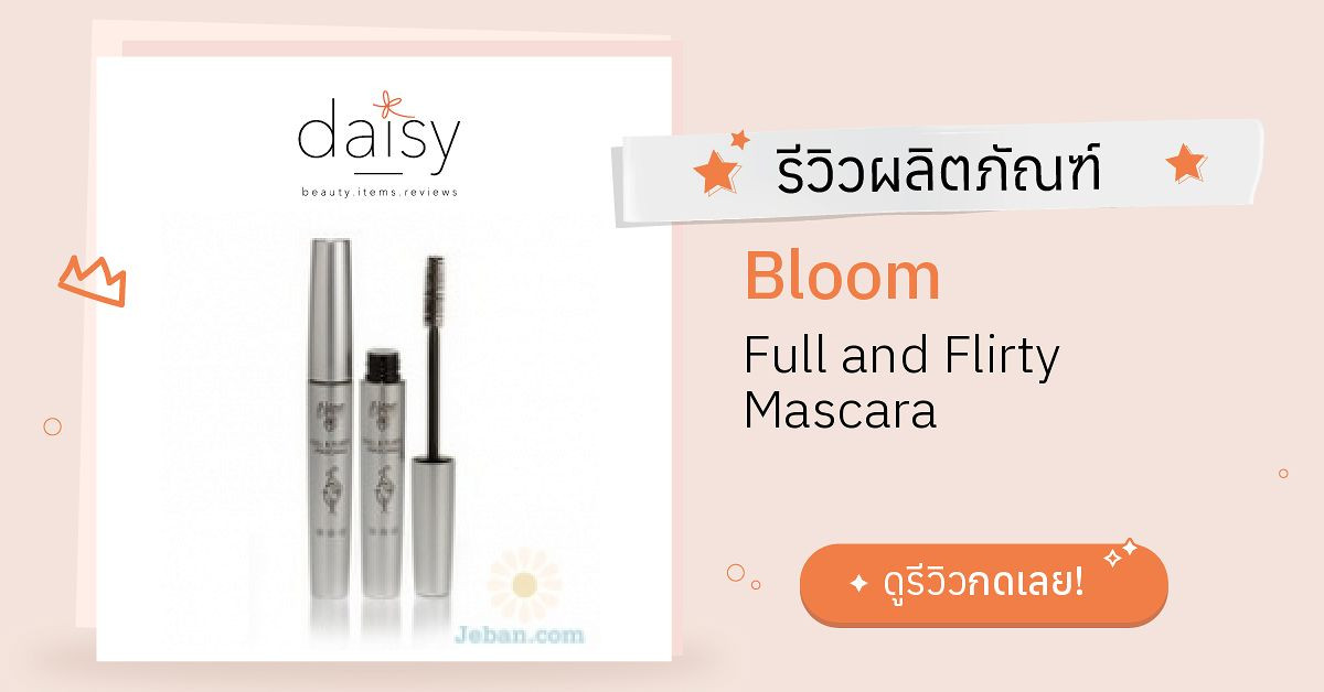 Review Bloom Full and Flirty Mascara ริวิวผลการใช้โดยสมาชิก - Daisy by ...