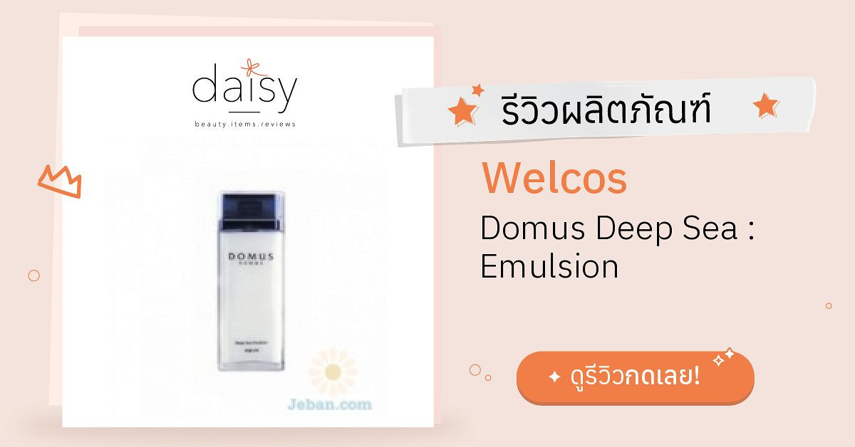 Review Welcos Domus Deep Sea : Emulsion ริวิวผลการใช้โดยสมาชิก - Daisy ...