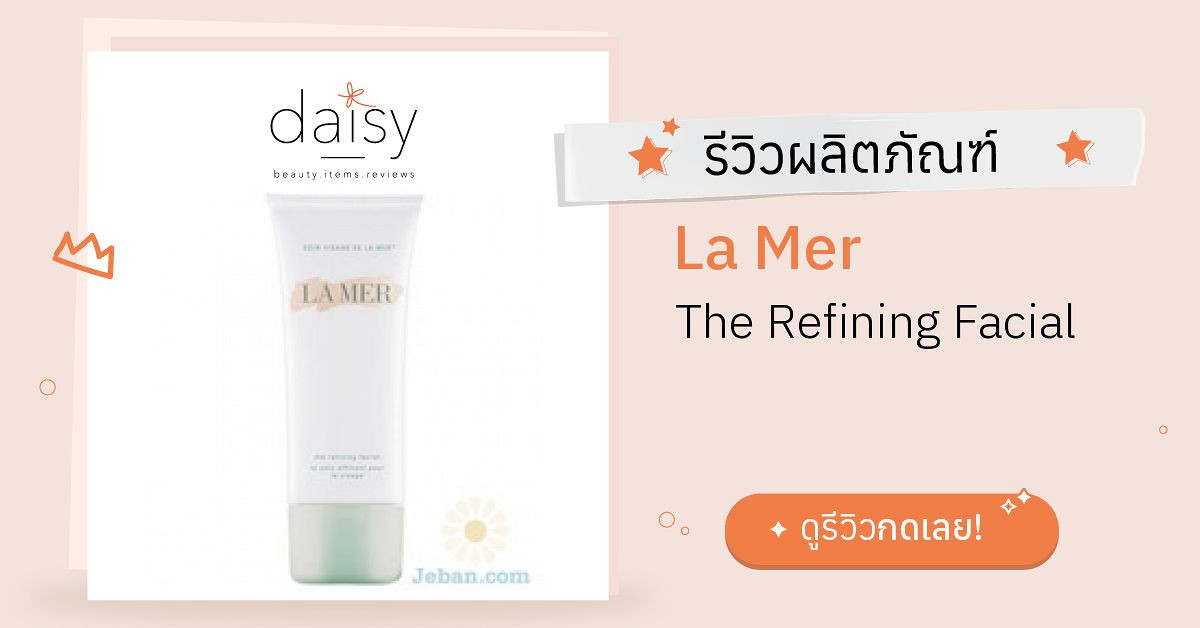 Review La Mer The Refining Facial ริวิวผลการใช้โดยสมาชิก - Daisy by ...