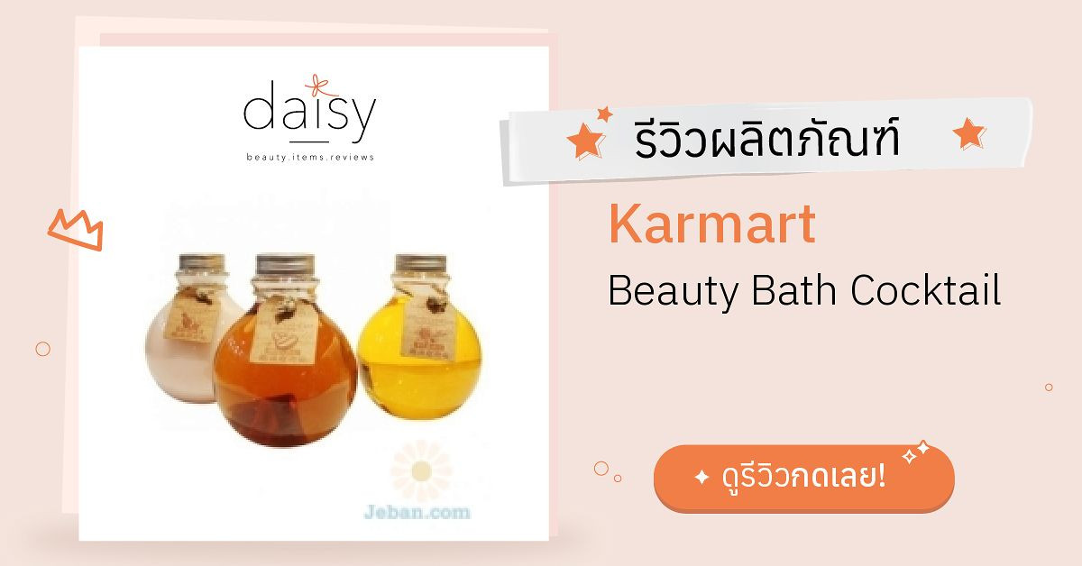 Karmart Beauty Bath Cocktail รีวิว | Daisy by Jeban.com