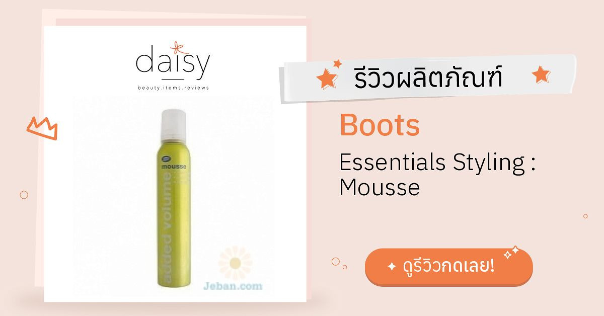Review Boots Essentials Styling : Mousse ริวิวผลการใช้โดยสมาชิก - Daisy ...