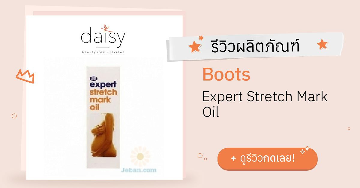 Review Boots Expert Stretch Mark Oil ริวิวผลการใช้โดยสมาชิก Daisy by Jeban.com - Daisy by Jeban.com