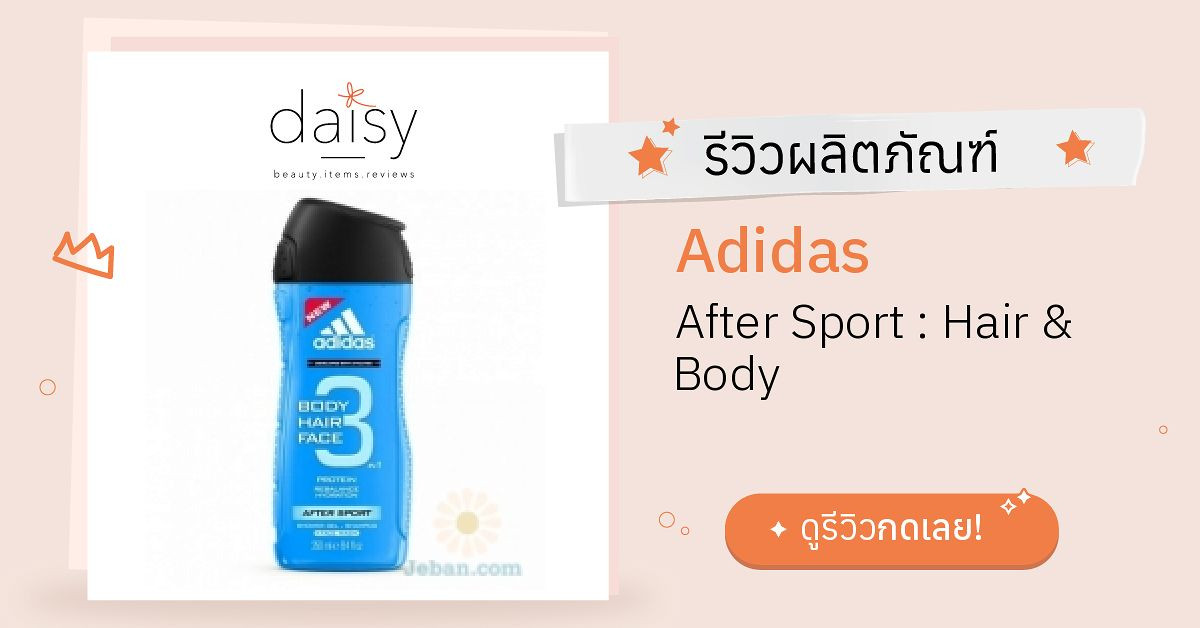 Review Adidas After Sport : Hair & Body ริวิวผลการใช้โดยสมาชิก Daisy by ...