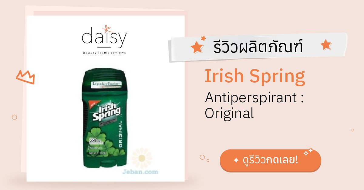 Review Irish Spring Antiperspirant : Original ริวิวผลการใช้โดยสมาชิก ...