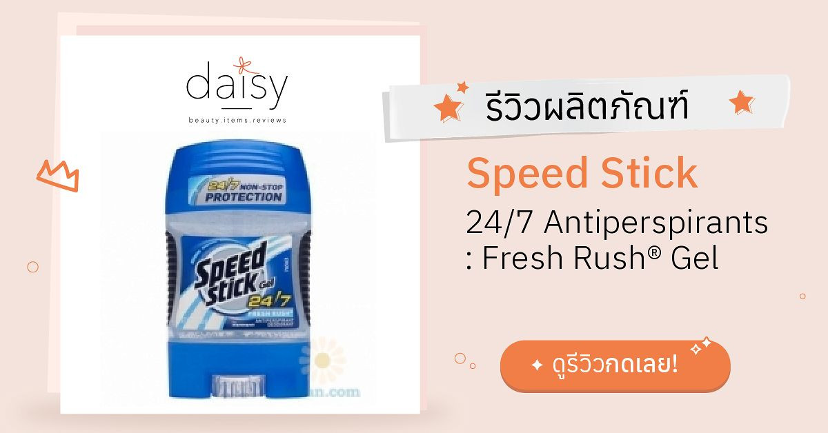 Speed Stick 24/7 Antiperspirants : Fresh Rush® Gel รีวิว | Daisy by ...