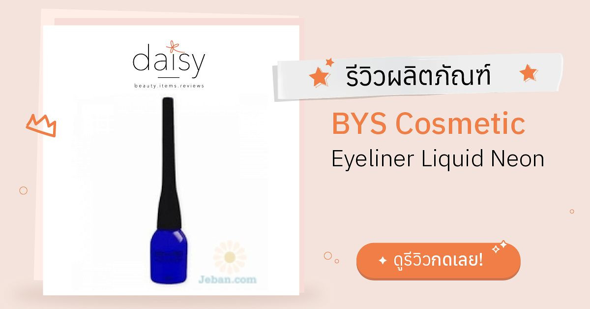 BYS Cosmetic Eyeliner Liquid Neon รีวิว | Daisy by Jeban.com