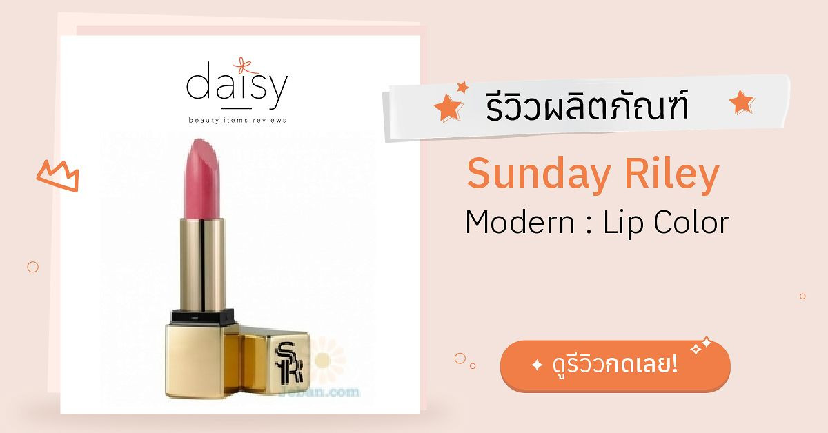 Review Sunday Riley Modern : Lip Color ริวิวผลการใช้โดยสมาชิก Daisy by ...