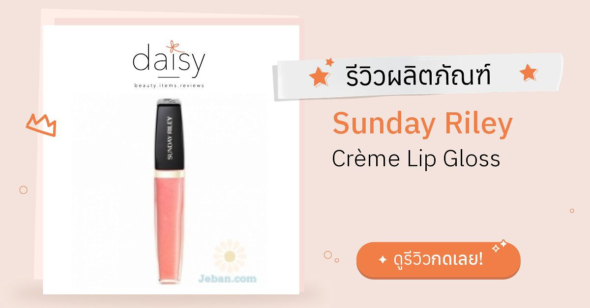 Review Sunday Riley Crème Lip Gloss ริวิวผลการใช้โดยสมาชิก - Daisy by ...