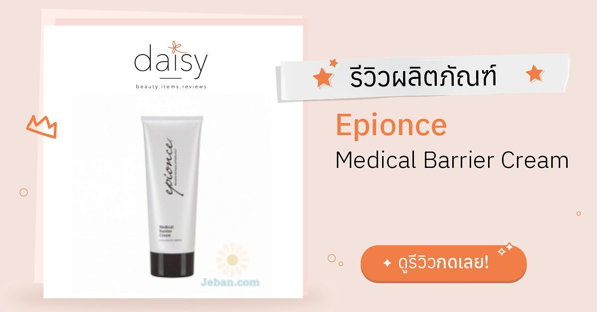 Review Epionce Medical Barrier Cream ริวิวผลการใช้โดยสมาชิก - Daisy by ...