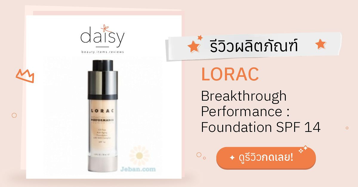 Review LORAC Breakthrough Performance : Foundation SPF 14 ริวิวผลการใช้โดยสมาชิก - Daisy by ...