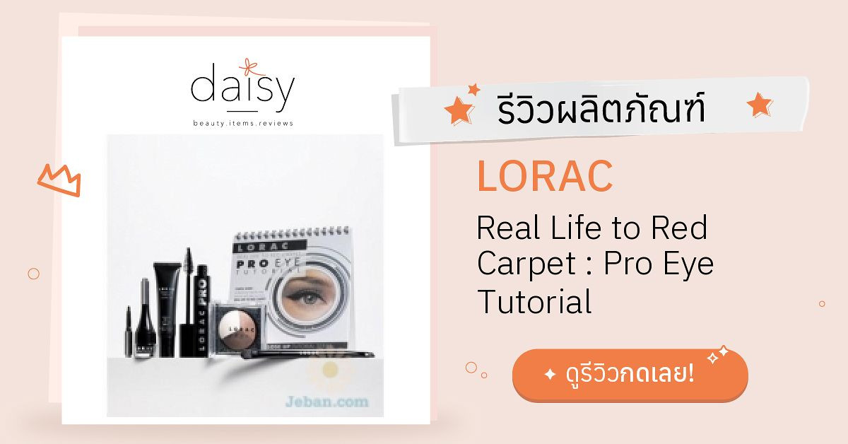 Review LORAC Real Life to Red Carpet : Pro Eye Tutorial ริวิวผลการใช้ ...