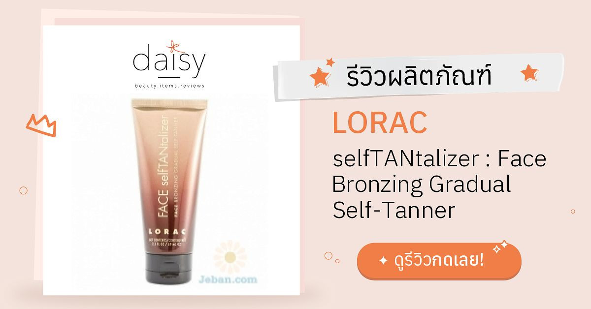 Review LORAC selfTANtalizer : Face Bronzing Gradual Self-Tanner ริวิวผล ...