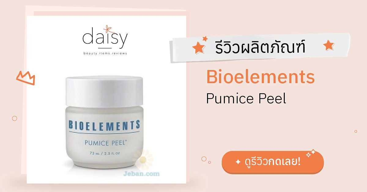 Review Bioelements Pumice Peel ริวิวผลการใช้โดยสมาชิก - Daisy by Jeban.com