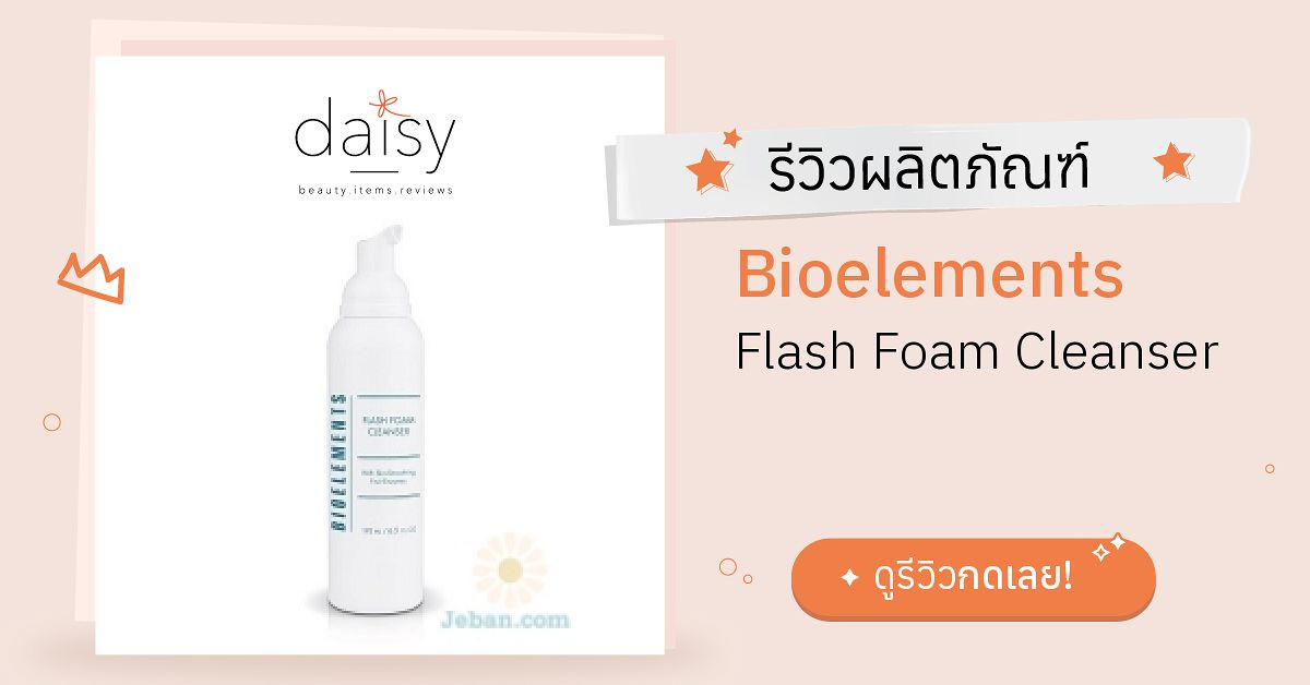 Review Bioelements Flash Foam Cleanser ริวิวผลการใช้โดยสมาชิก - Daisy ...