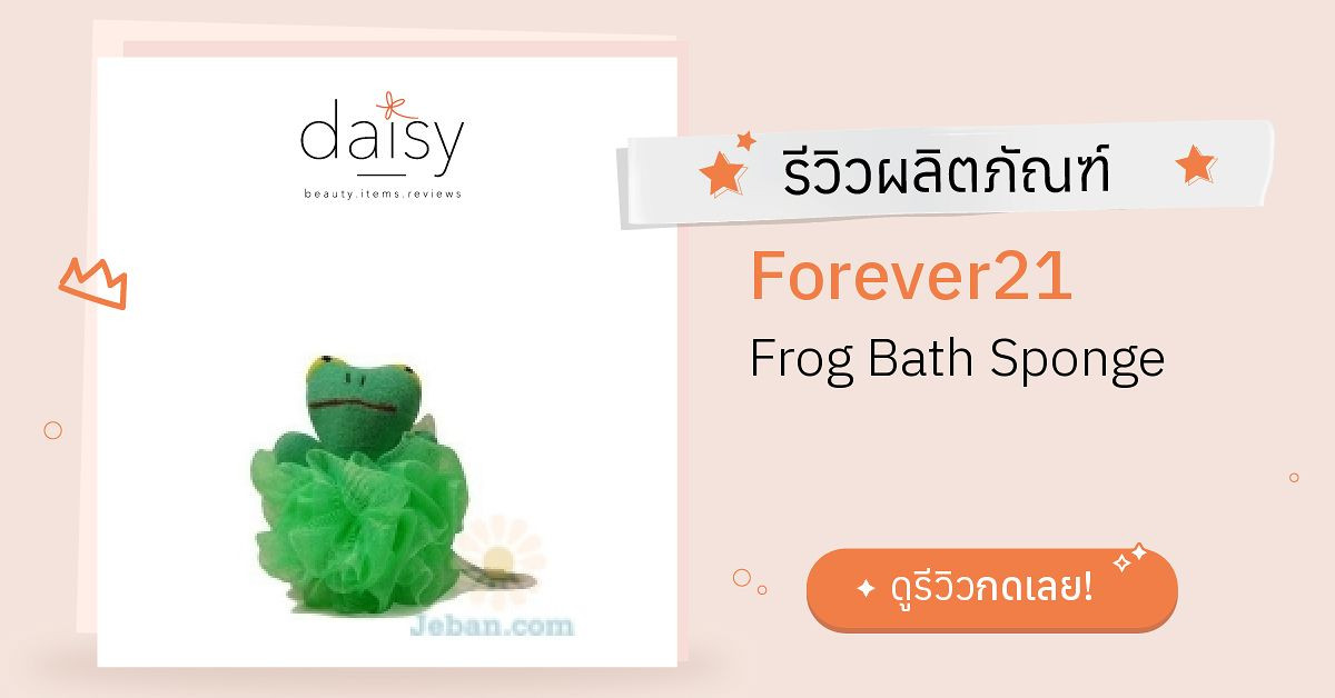 Forever21 Frog Bath Sponge รีวิว | Daisy by Jeban.com