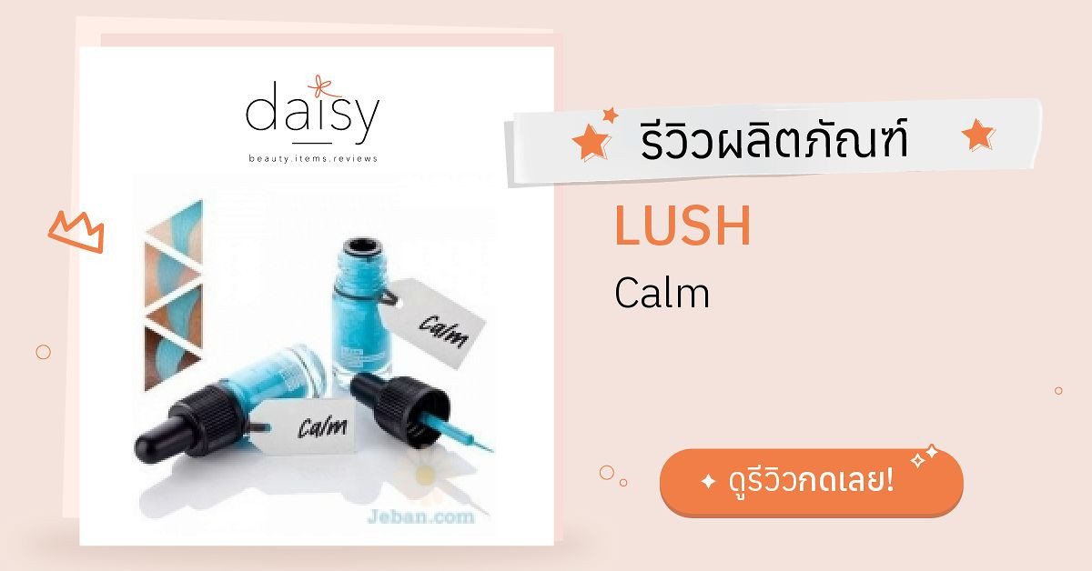 Review LUSH Calm ริวิวผลการใช้โดยสมาชิก Daisy by Jeban.com - Daisy by ...