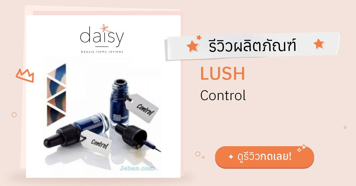 Review LUSH Control ริวิวผลการใช้โดยสมาชิก Daisy by Jeban.com - Daisy ...