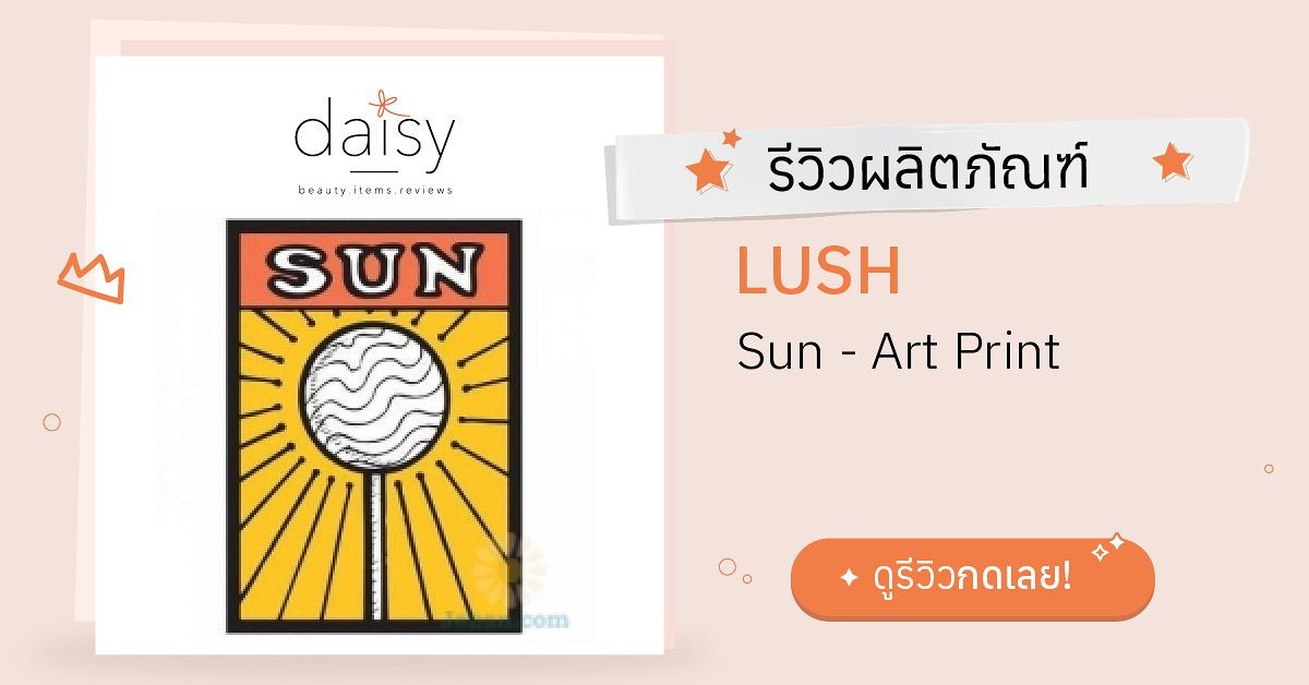 Review LUSH Sun - Art Print ริวิวผลการใช้โดยสมาชิก Daisy by Jeban.com ...