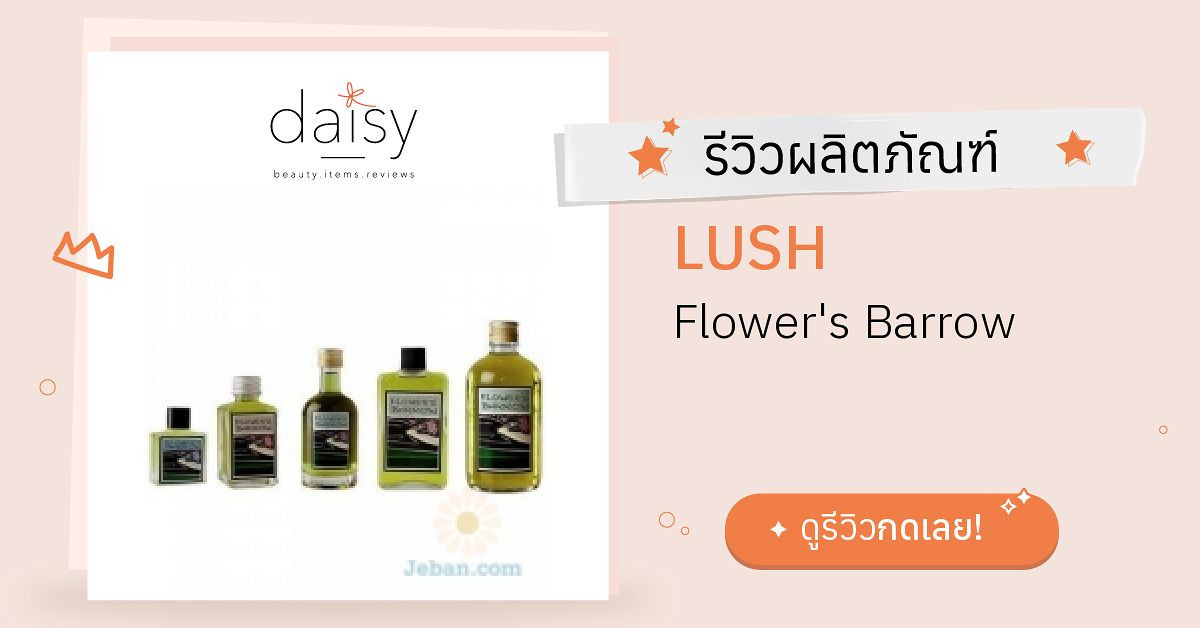 Review LUSH Flower's Barrow ริวิวผลการใช้โดยสมาชิก Daisy by Jeban.com ...