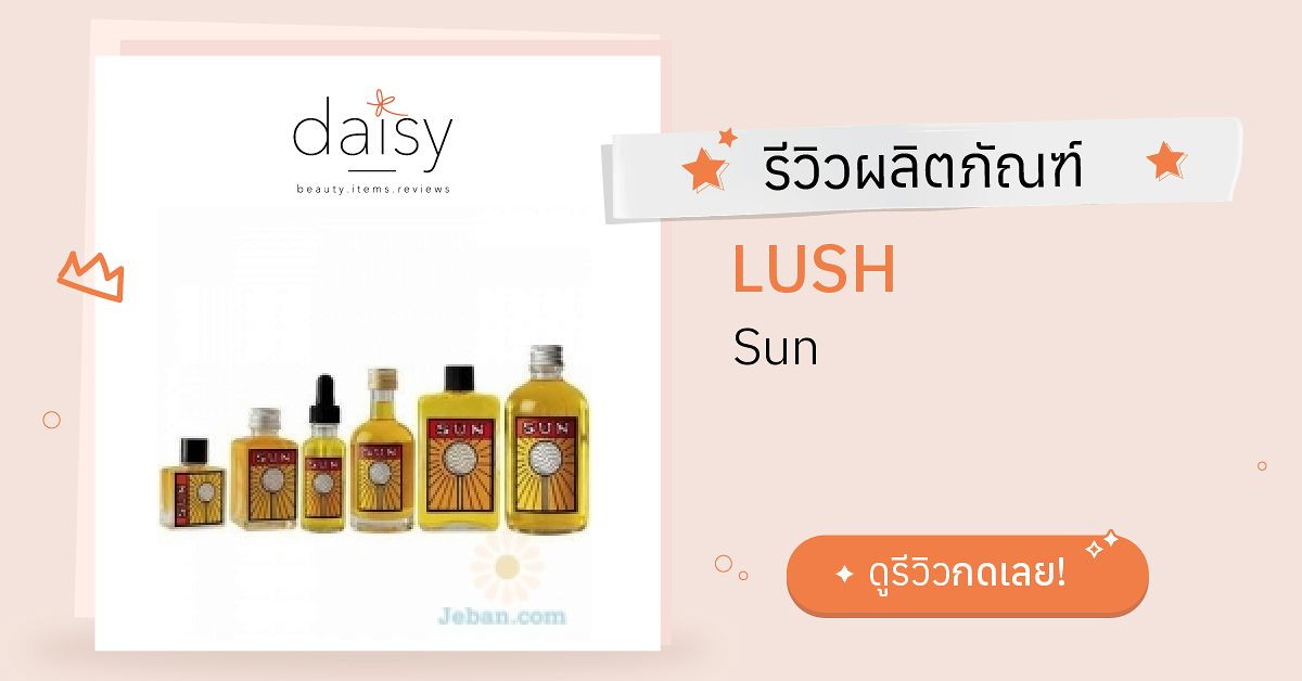 LUSH Sun รีวิว | Daisy by Jeban.com